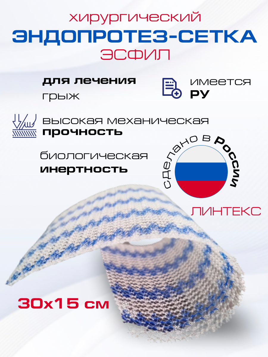 Эндопротез-сетка полипропиленовый для восстановительной хирургии эсфил лёгкий, 30х15 см