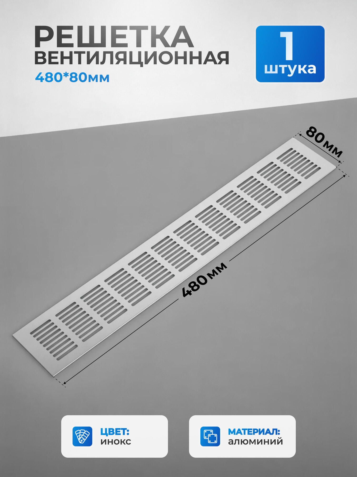 Решетка вентиляционная 480*80 мм прямая инокс AKS для кухни, алюминий