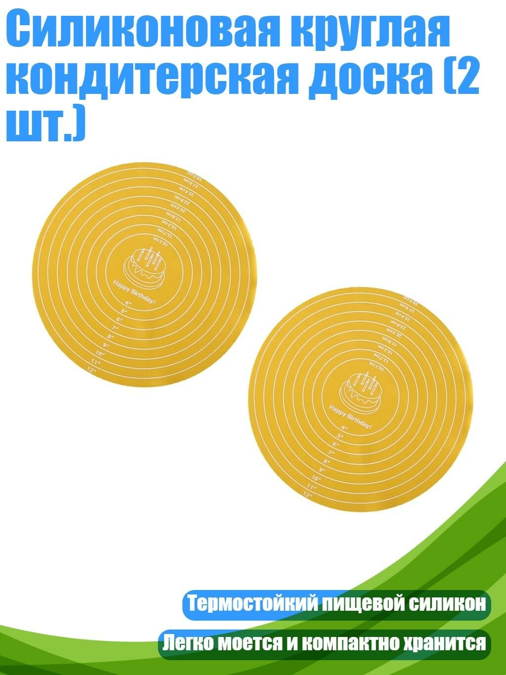 Силиконовая круглая кондитерская доска (2 шт.), Желтый