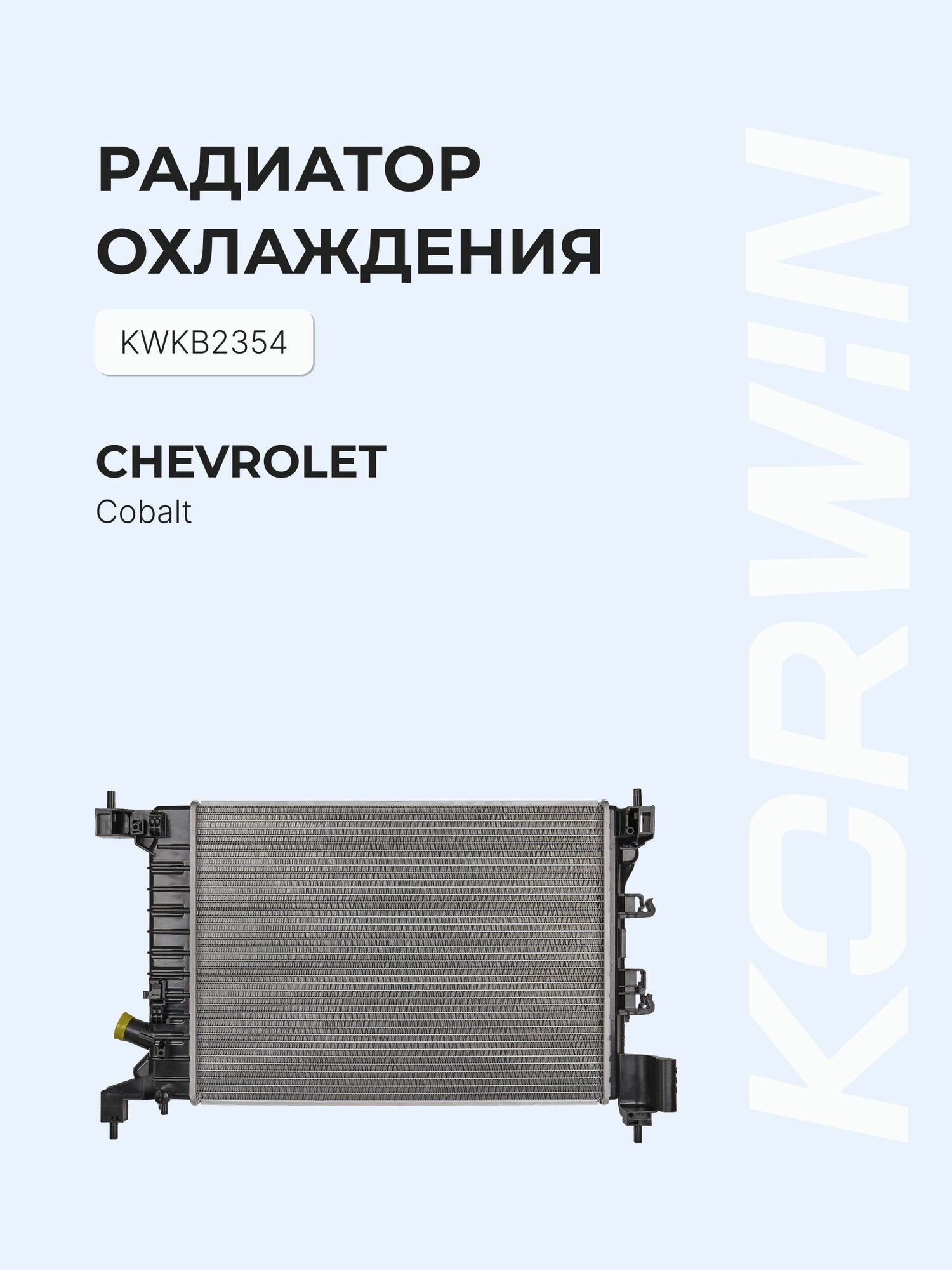 Радиатор охлаждения Chevrolet Cobalt (11-) MT паяный