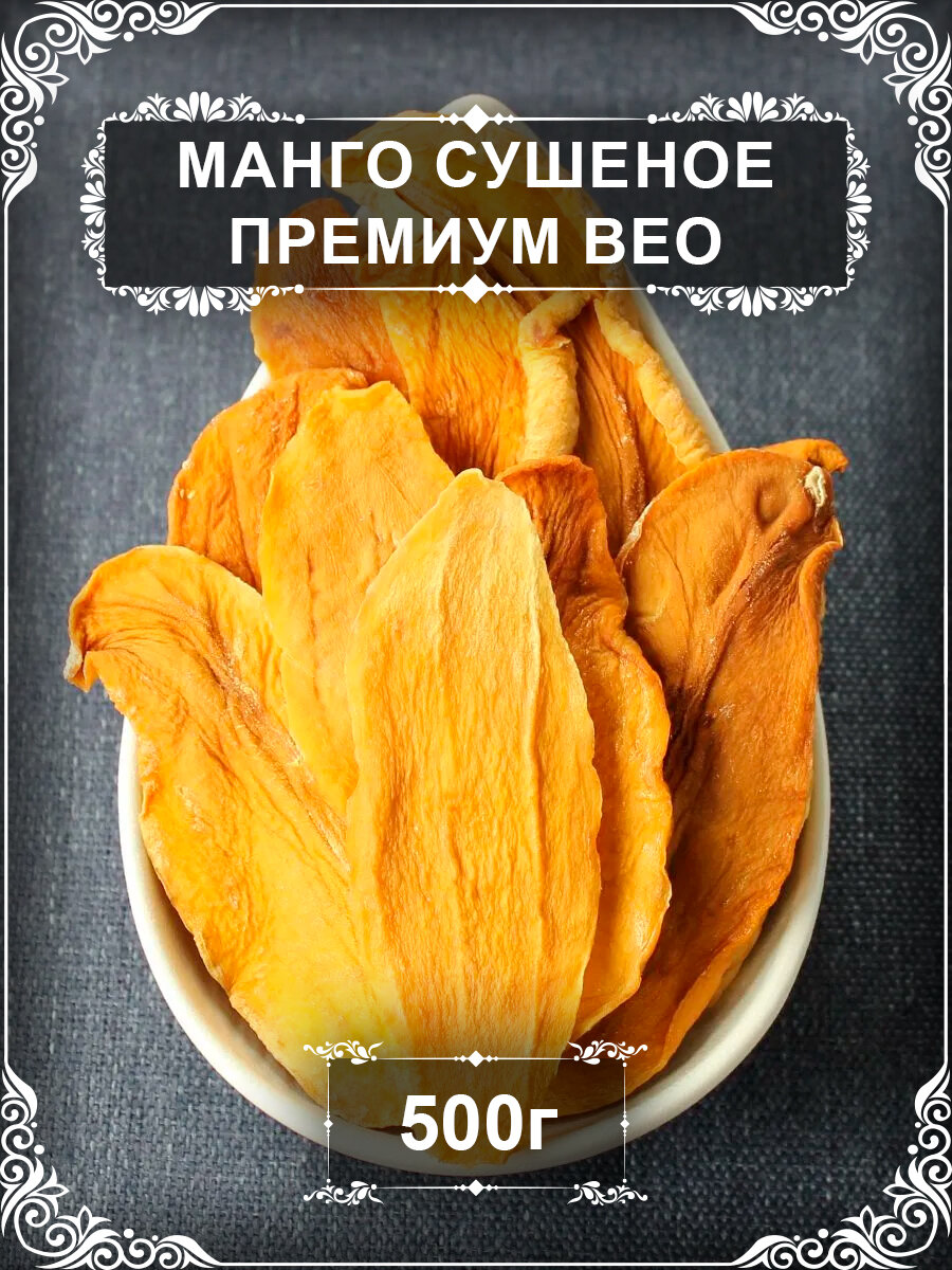 Манго сушеное Премиум ВЕО, Таиланд, 500 гр.