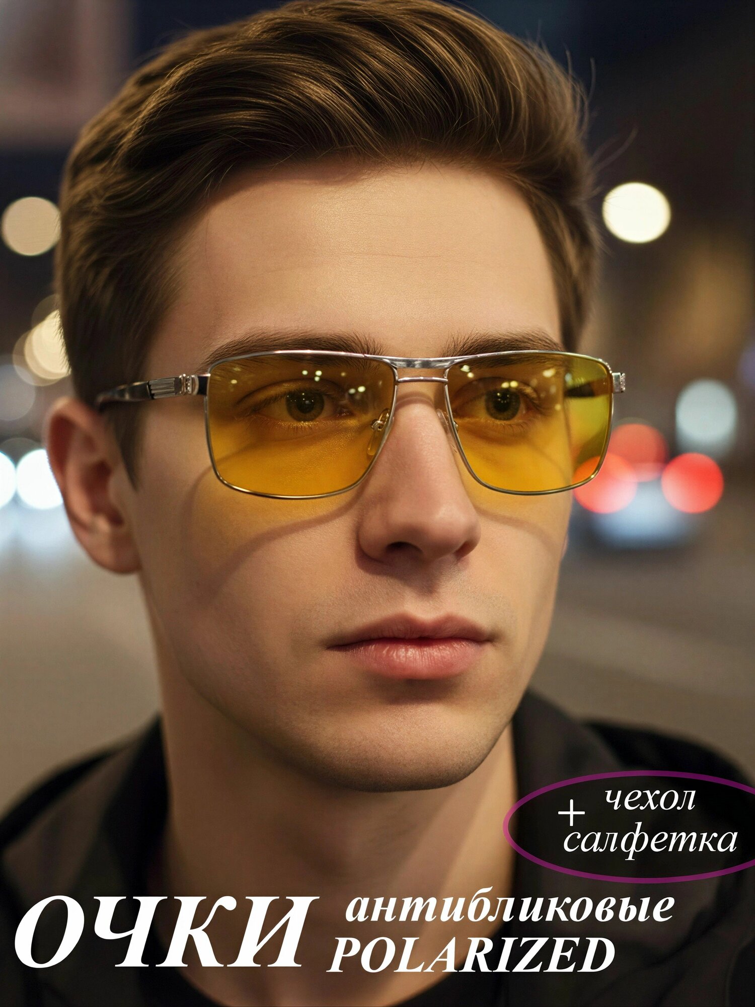 Очки поляризационные антиблик антифары