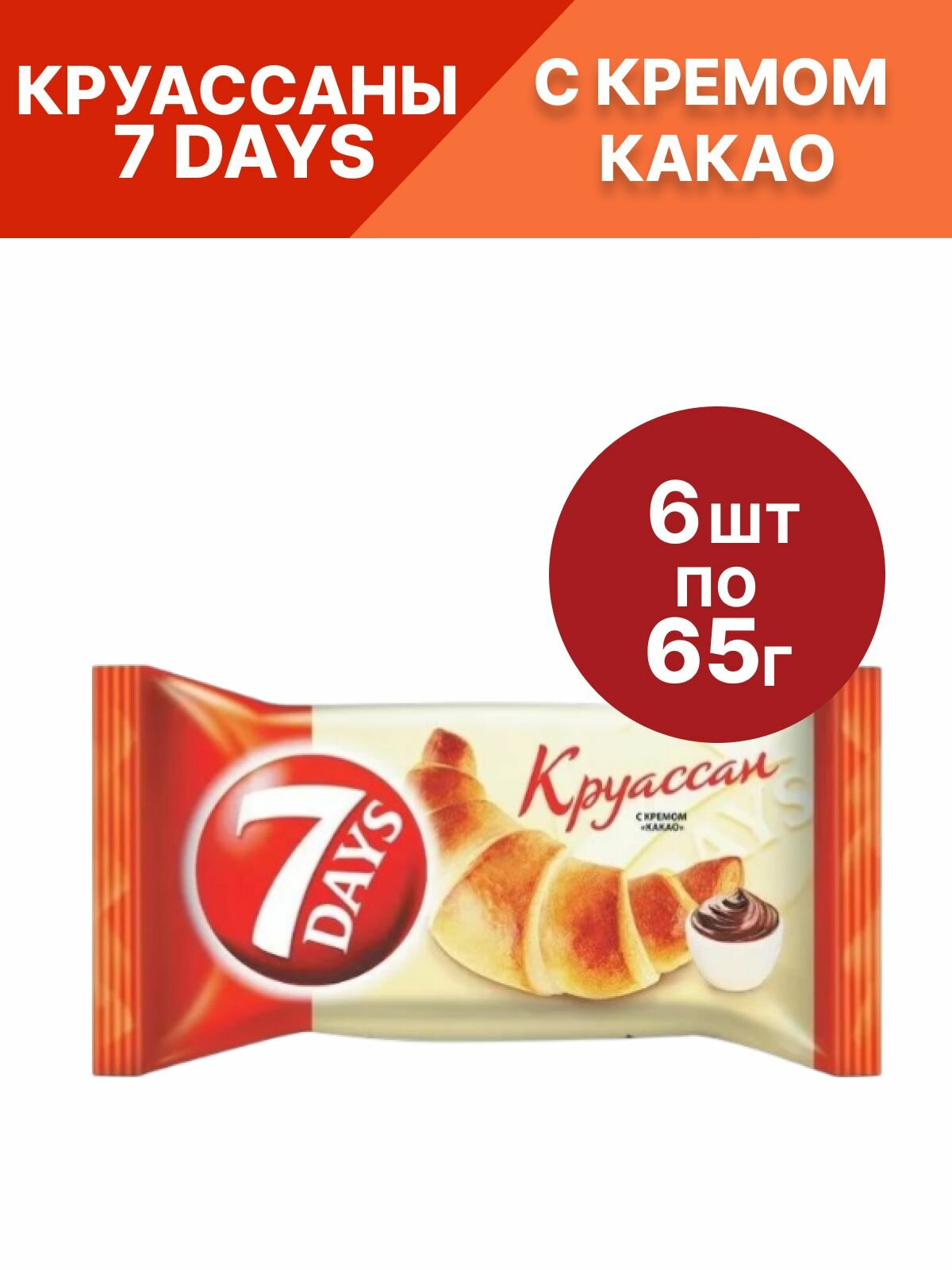 Круассан 7DAYS (Севен Дэйс), c кремом какао, 6 шт. по 65 гр.