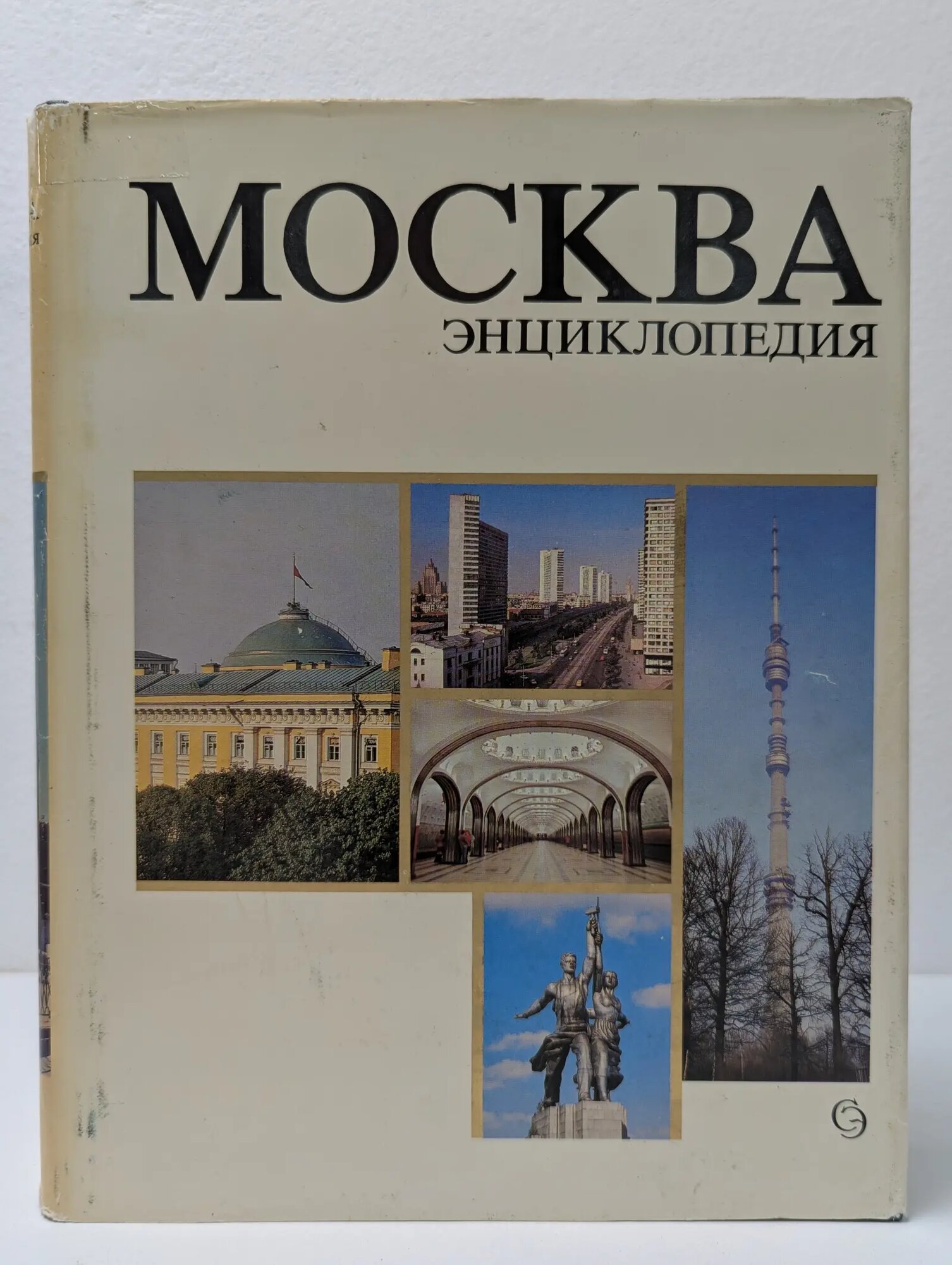 Москва. Энциклопедия Нарочницкий Алексей Леонтьевич (ред.) 1980