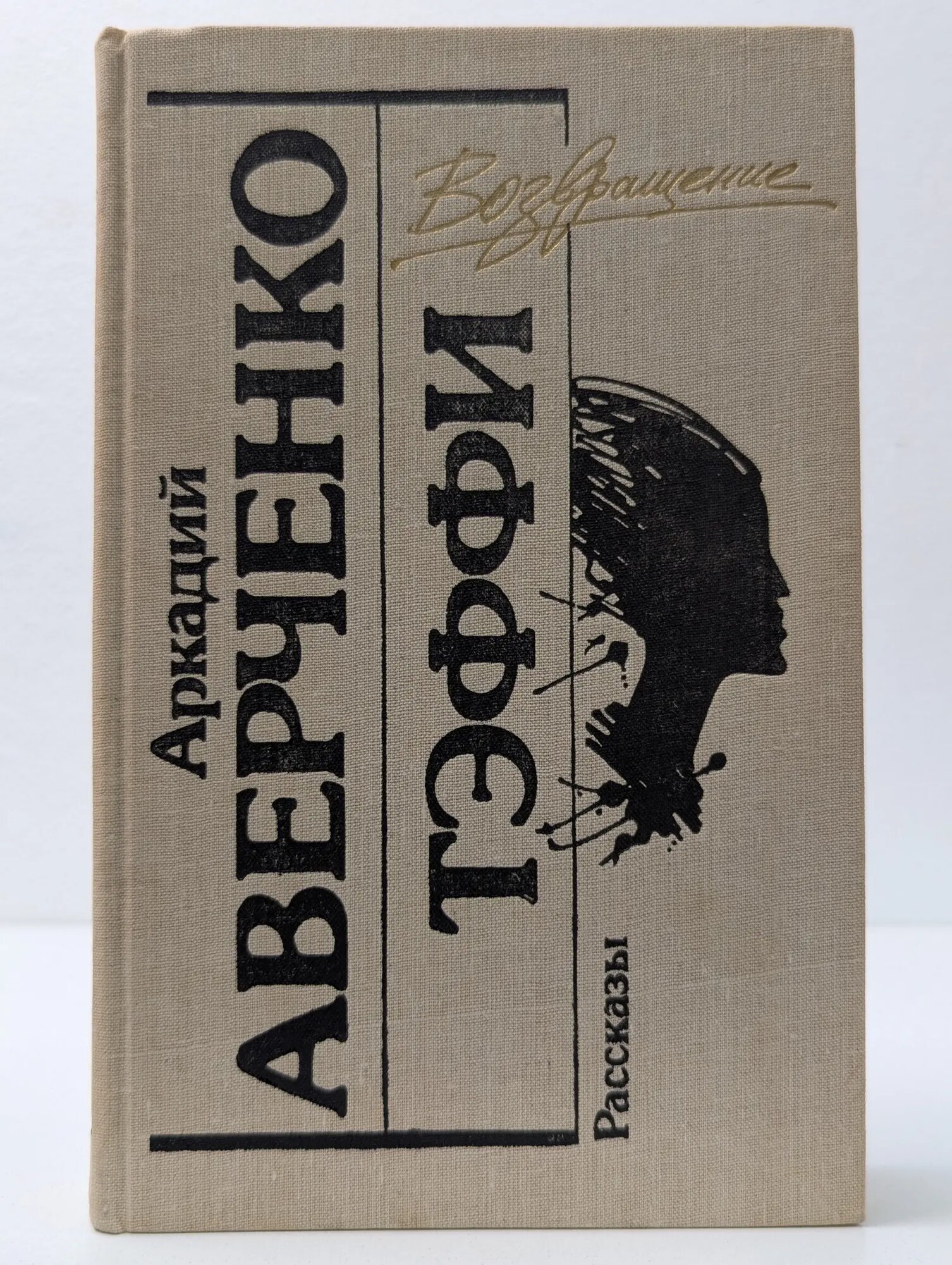 Возвращение. Том 7. Аркадий Аверченко. Тэффи. Рассказы Аверченко Аркадий Тимофеевич, Тэффи Надежда Александровна 1990