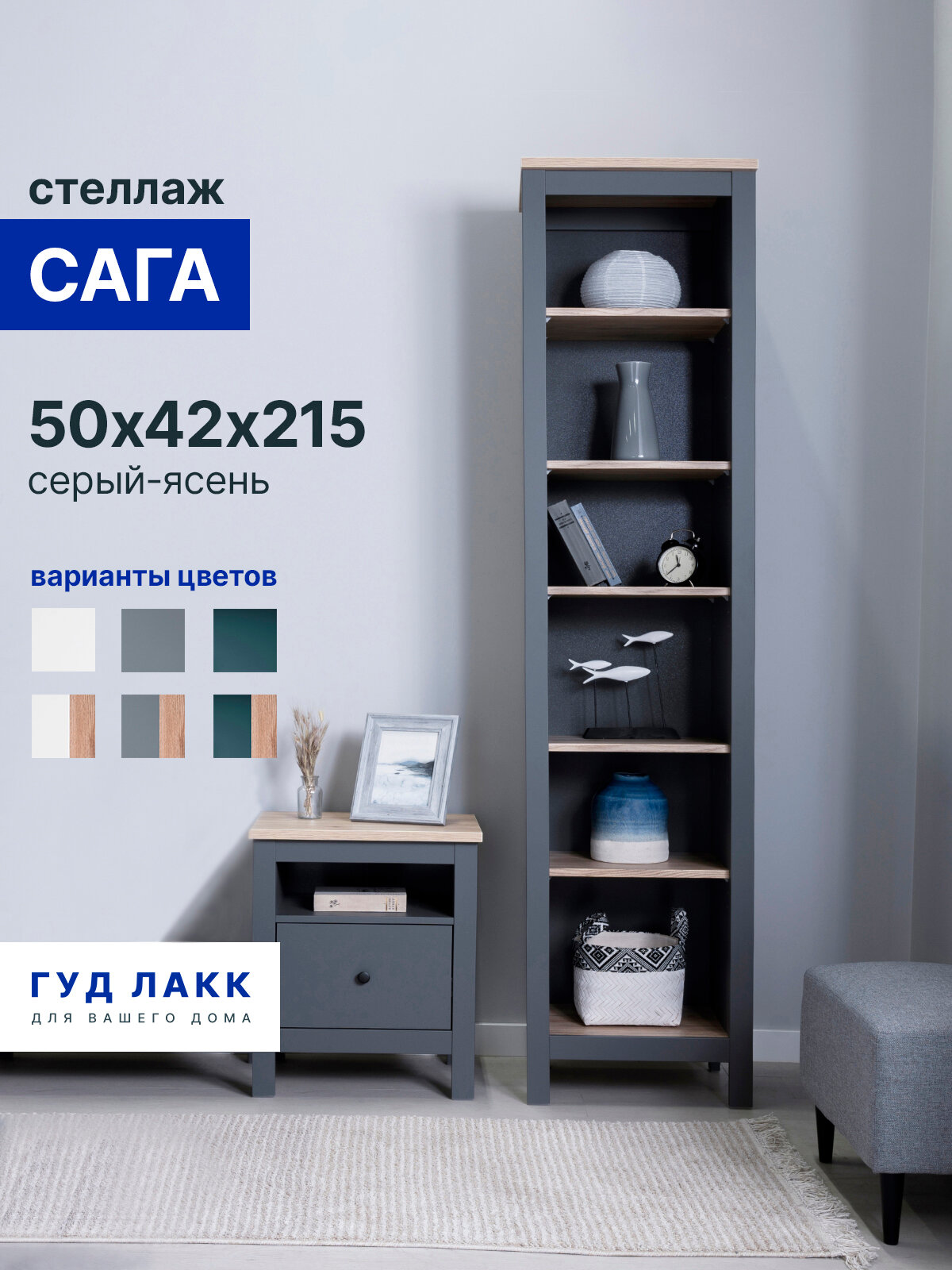 Стеллаж открытый ГУД лакк Сага, 5 полок, 50x41x216 см, серый/ясень