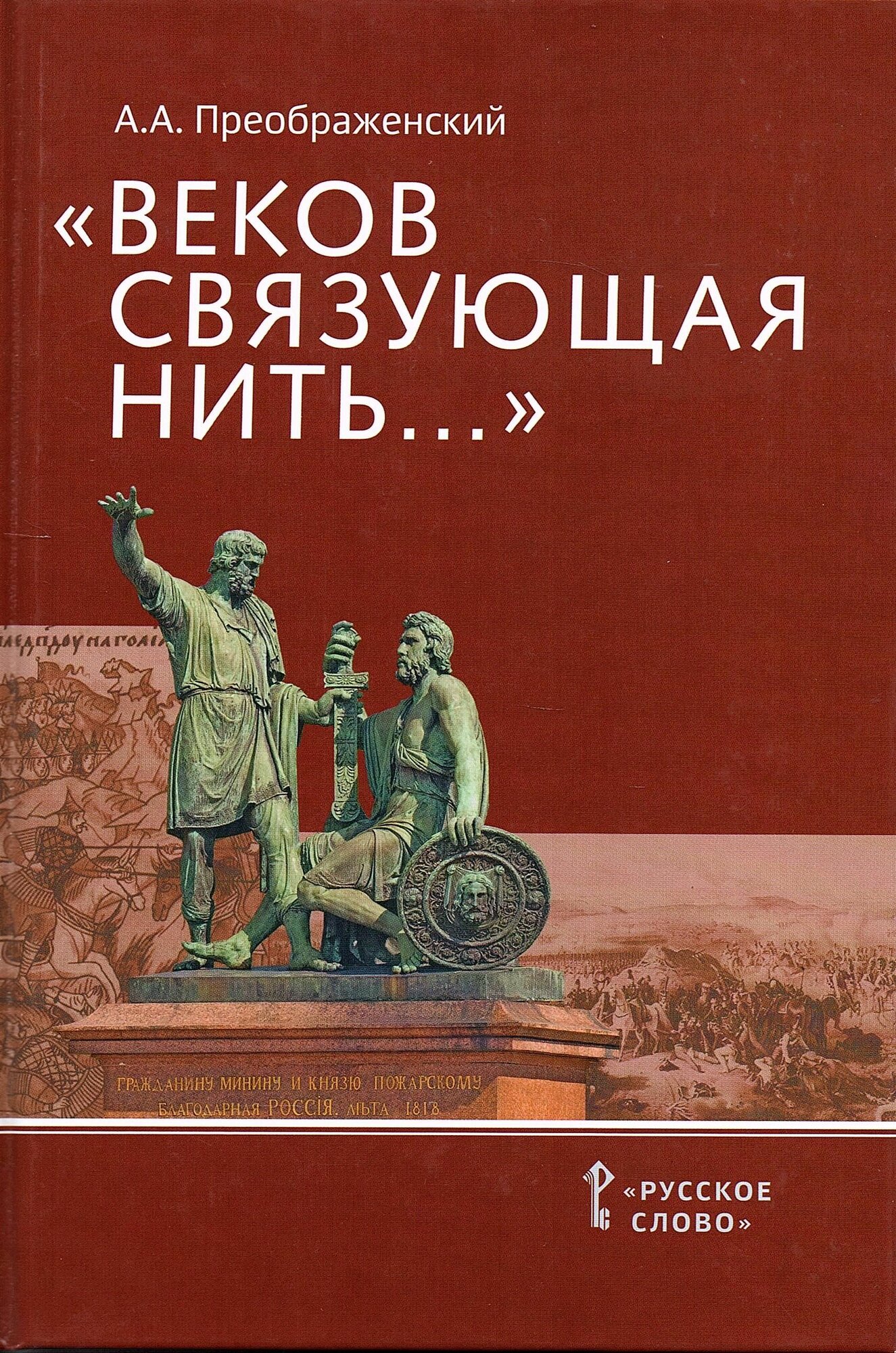 Преображенский А. А. "Веков связующая нить. " (Русское слово)