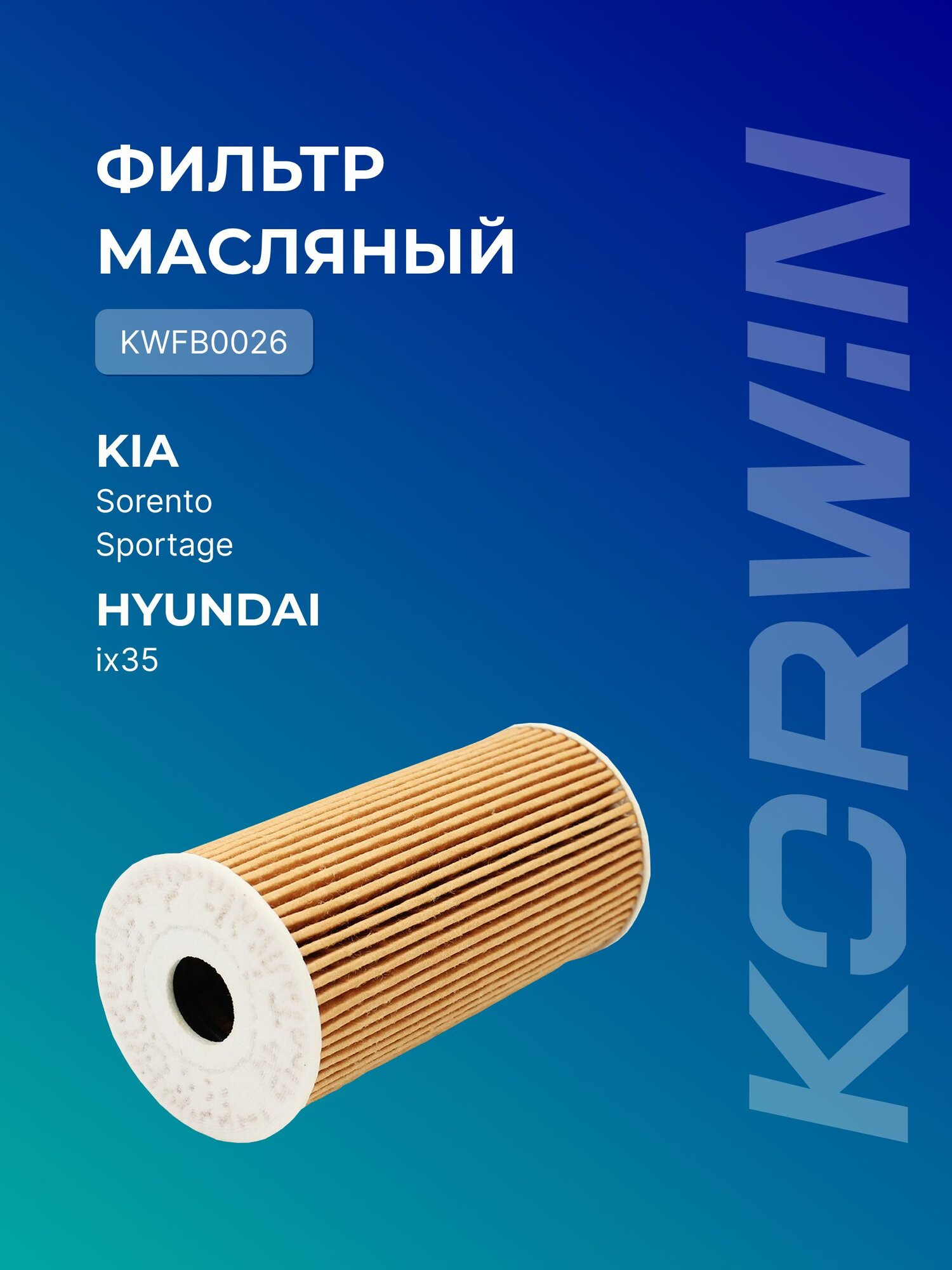Фильтр масляный Kia Sorento/Sportage/Hyundai ix35 2.0/2.2 CRDI 09-