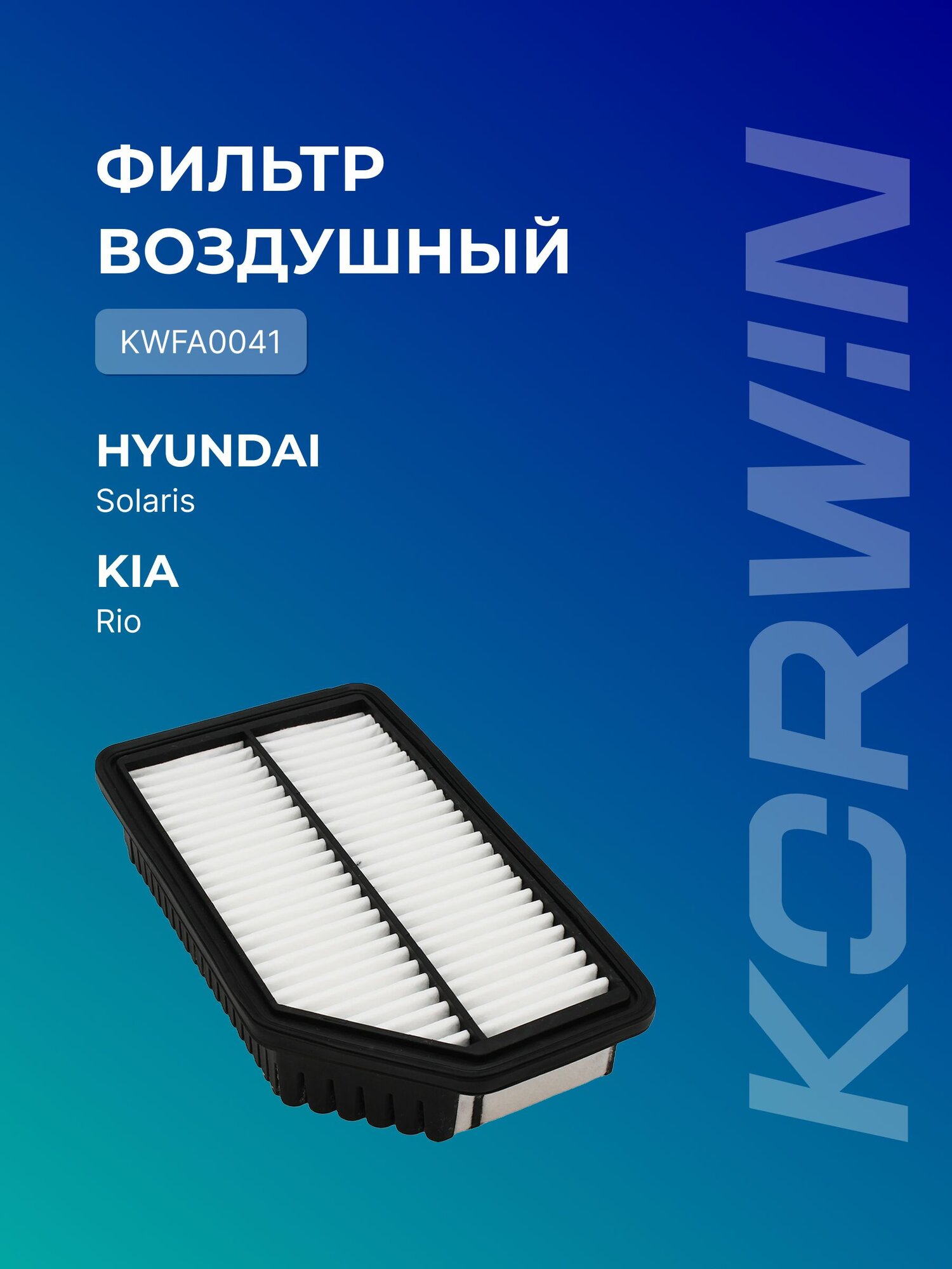 Фильтр воздушный Hyundai Solaris 11-/Kia Rio III 11-
