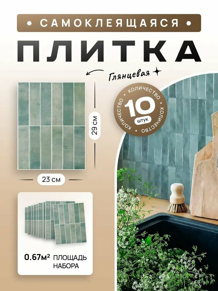 Стеновые панели самоклеящиеся DECOR TILES 29х23 см для ванной, гостиной, декора помещений и мебели, фартук для кухни на стену. Имитация кафельной плитки. Комплект - 10 шт.