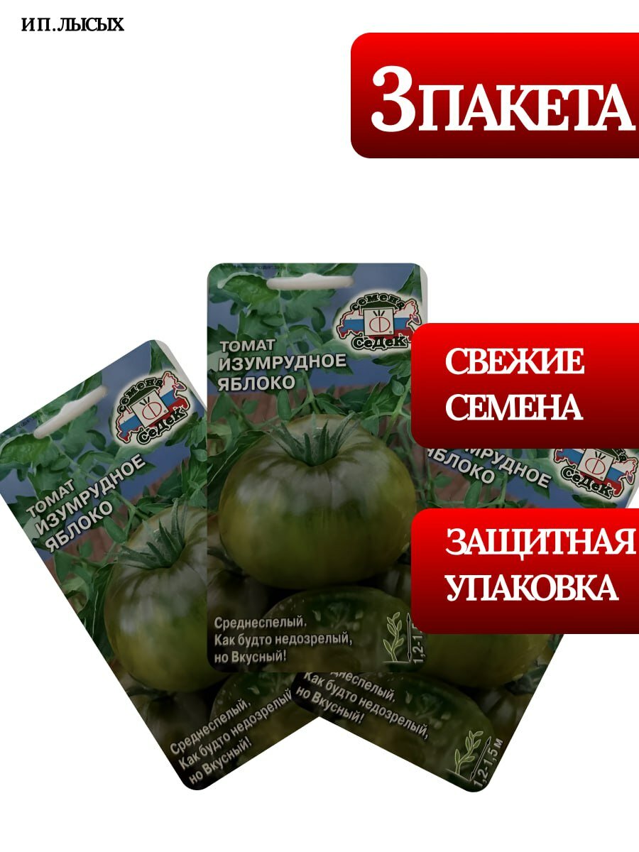 Семена Томат "Изумрудное Яблоко"