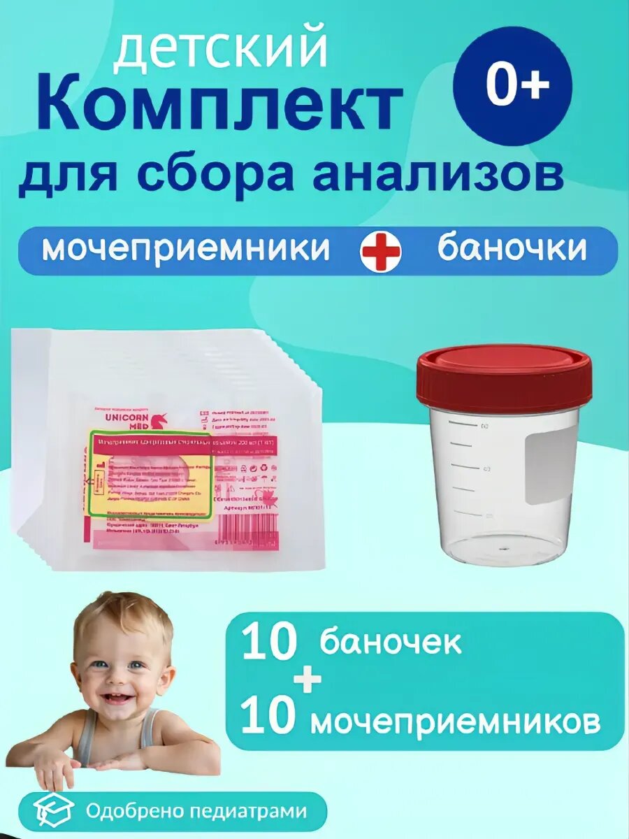 Мочеприемник Unicorn Med, пластик, 100 мл, комплект с баночками, 60 мл