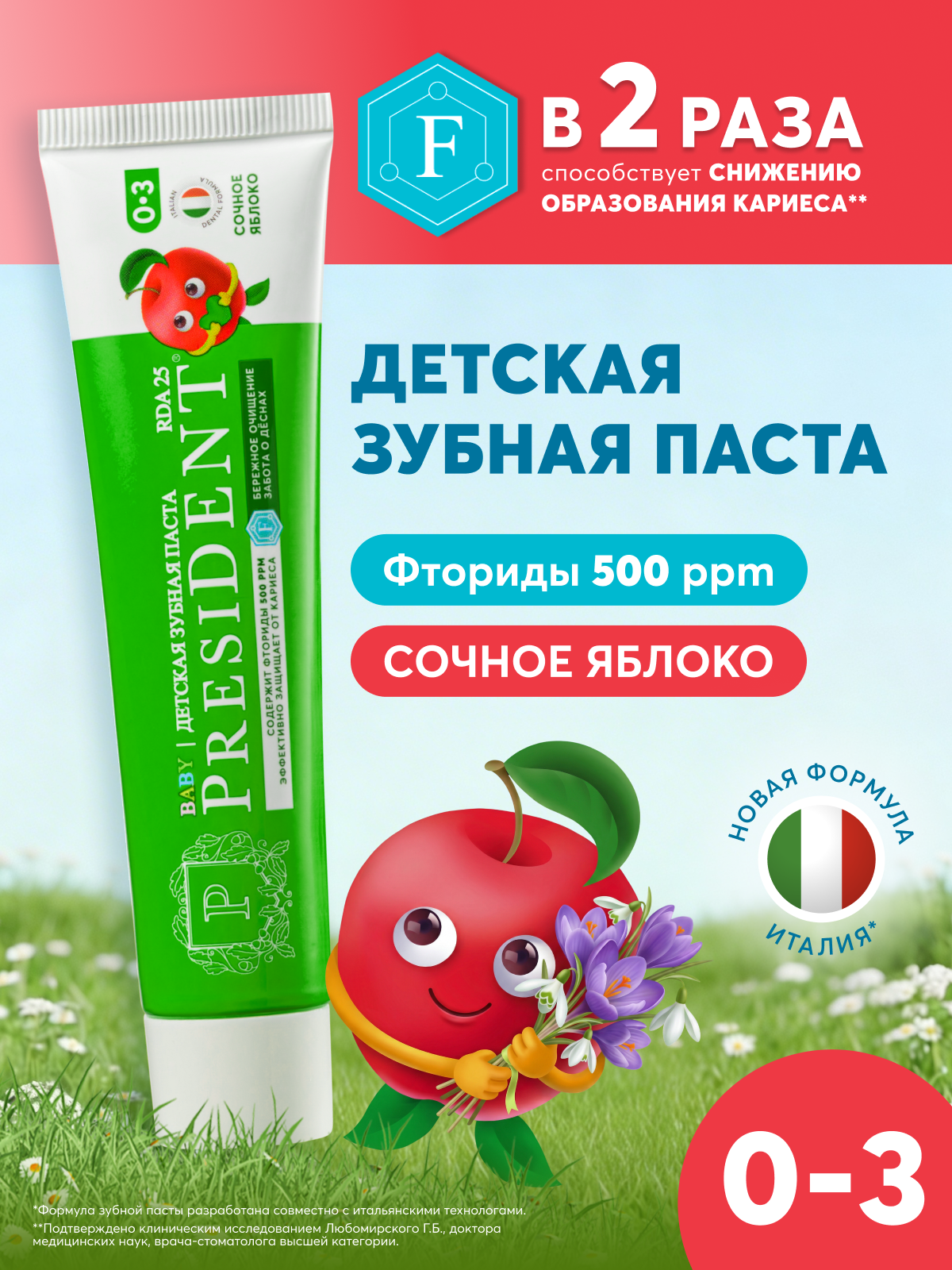 Детская зубная паста PRESIDENT Яблоко от 0 до 3 лет с фтором RDA 25, 45г
