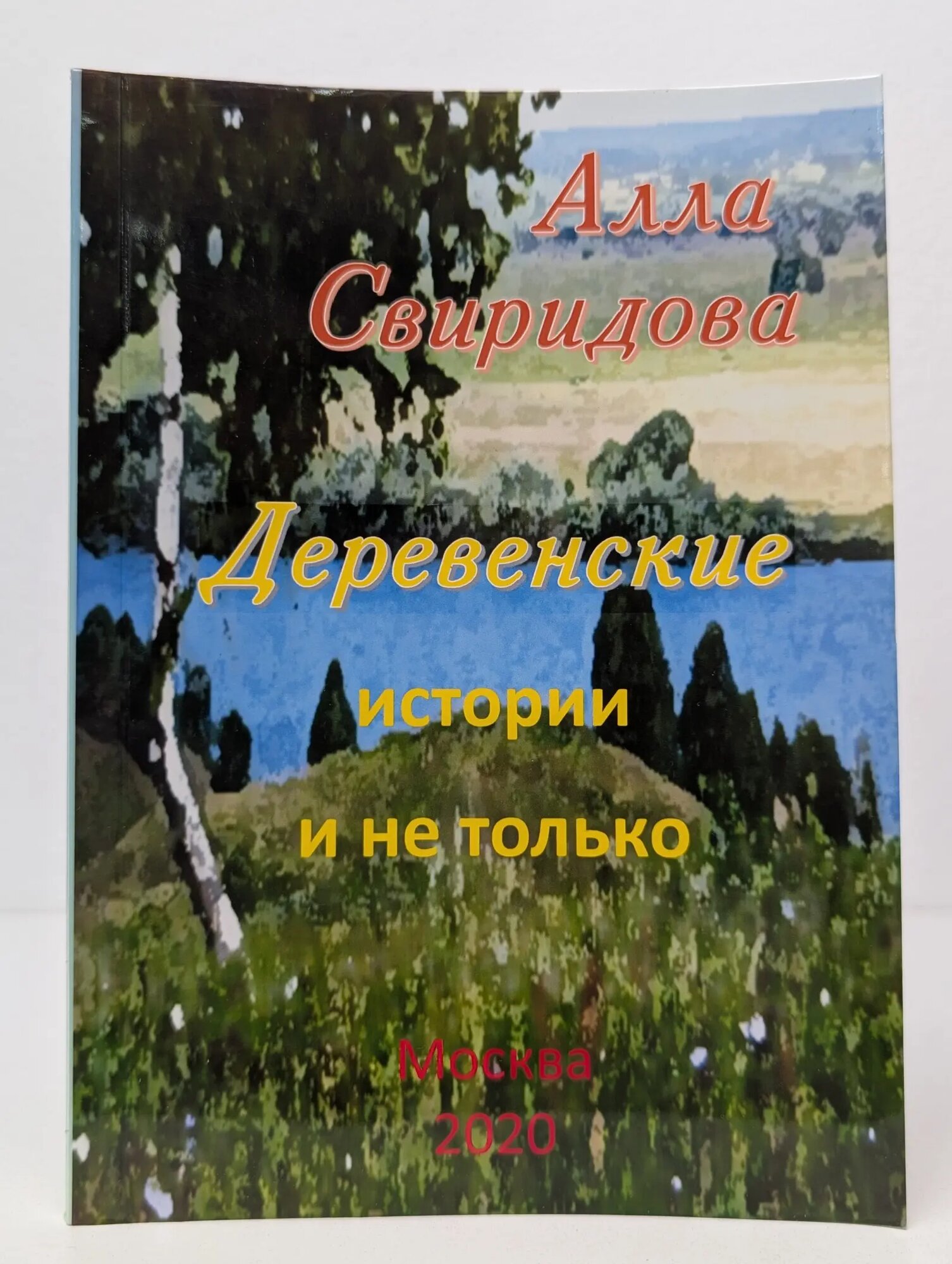 Деревенские истории и не только Свиридова Алла Леонидовна 2020