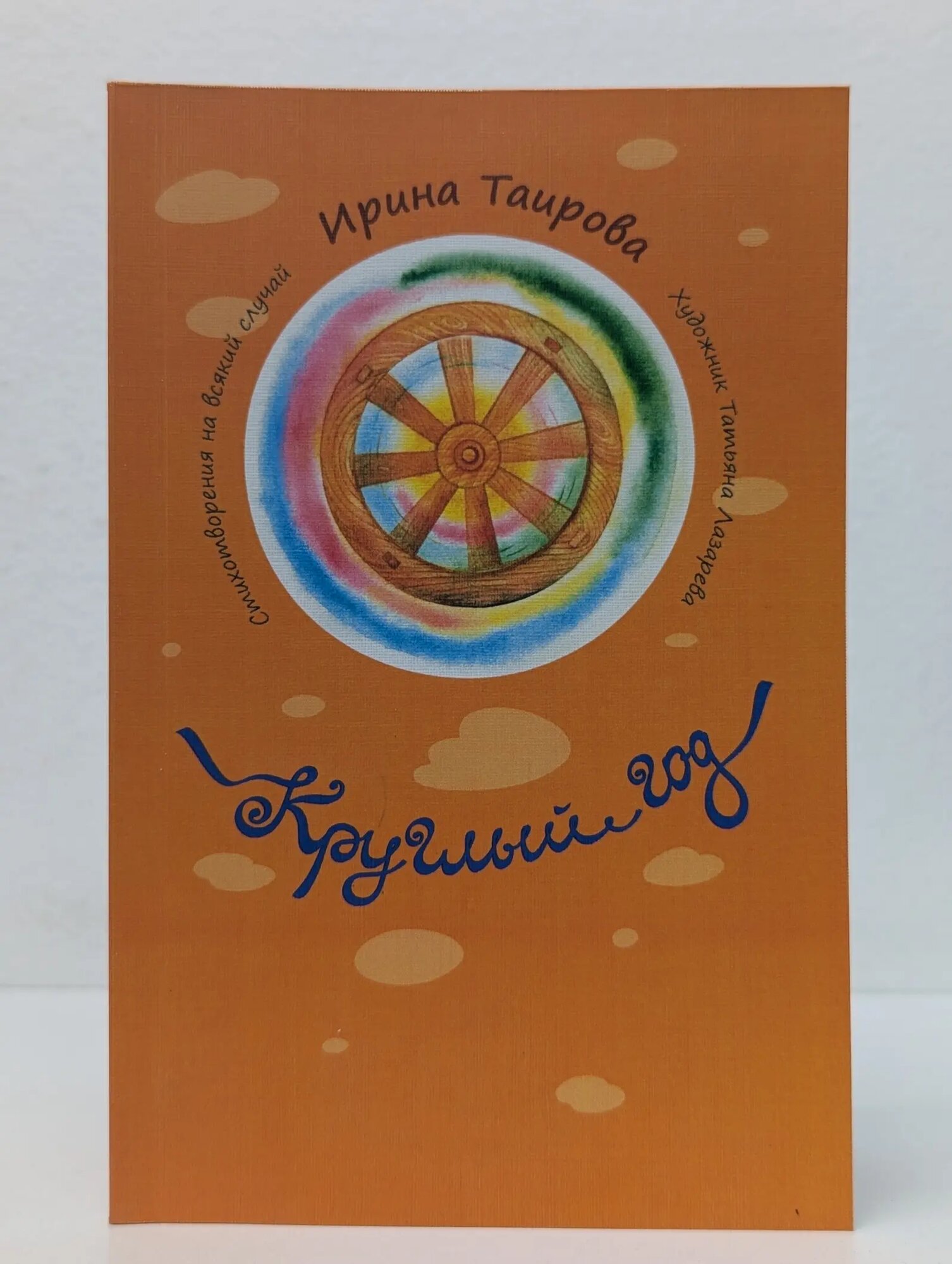 Круглый год Таирова Ирина 2019