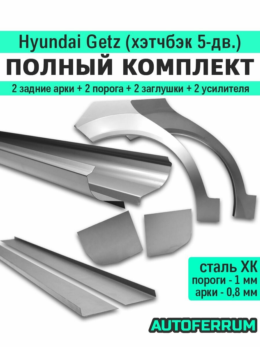 Комплект ремонтный Hyundai Getz хэтчбэк 5Д 2002-2010 (Хендай Гетц) / 2 порога (1 мм) + 2 задние арки (0,8 мм) + 2 усилителя + 2 заглушки порогов, холоднокатаная сталь