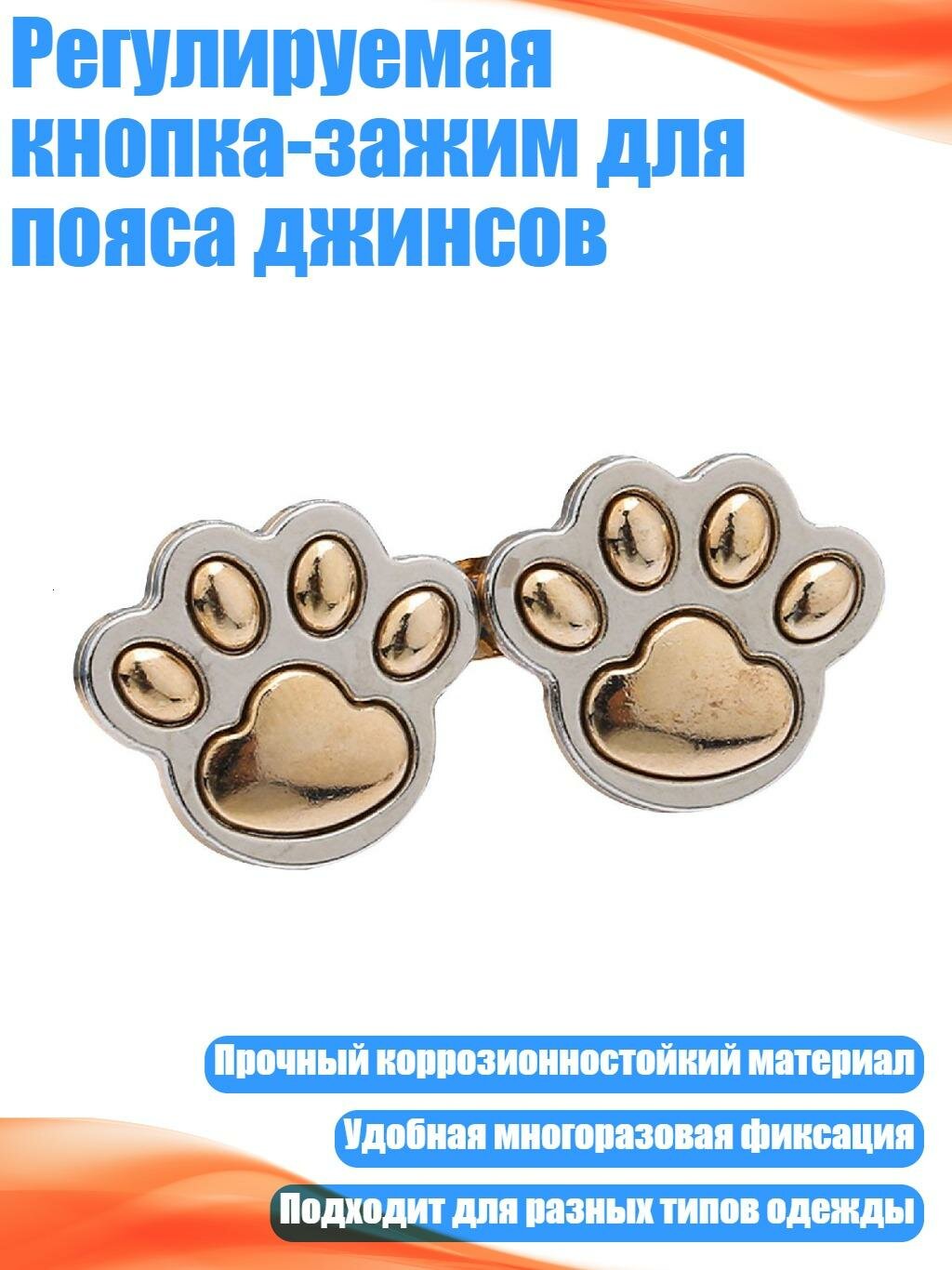 Регулируемая кнопка-зажим для пояса джинсов, 1