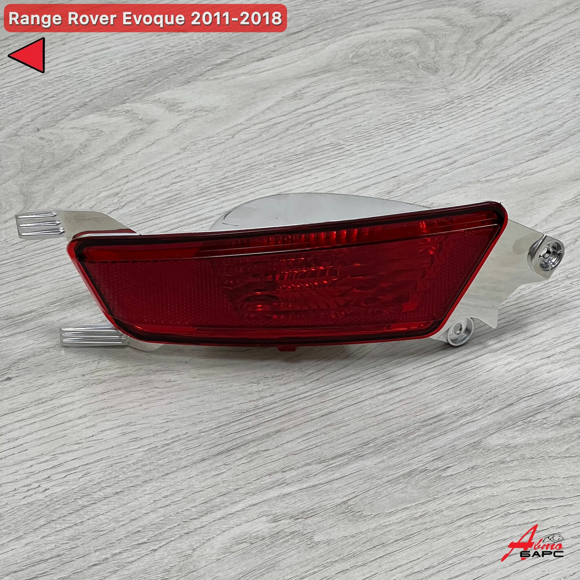 Задний противотуманный фонарь Range Rover Evoque 2011-2018 Левый