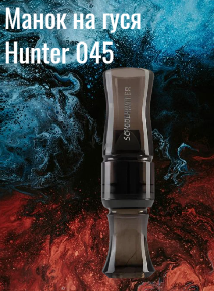 Манок на гуся Hunter 045 белолобый, поликарбонат, настройка звука