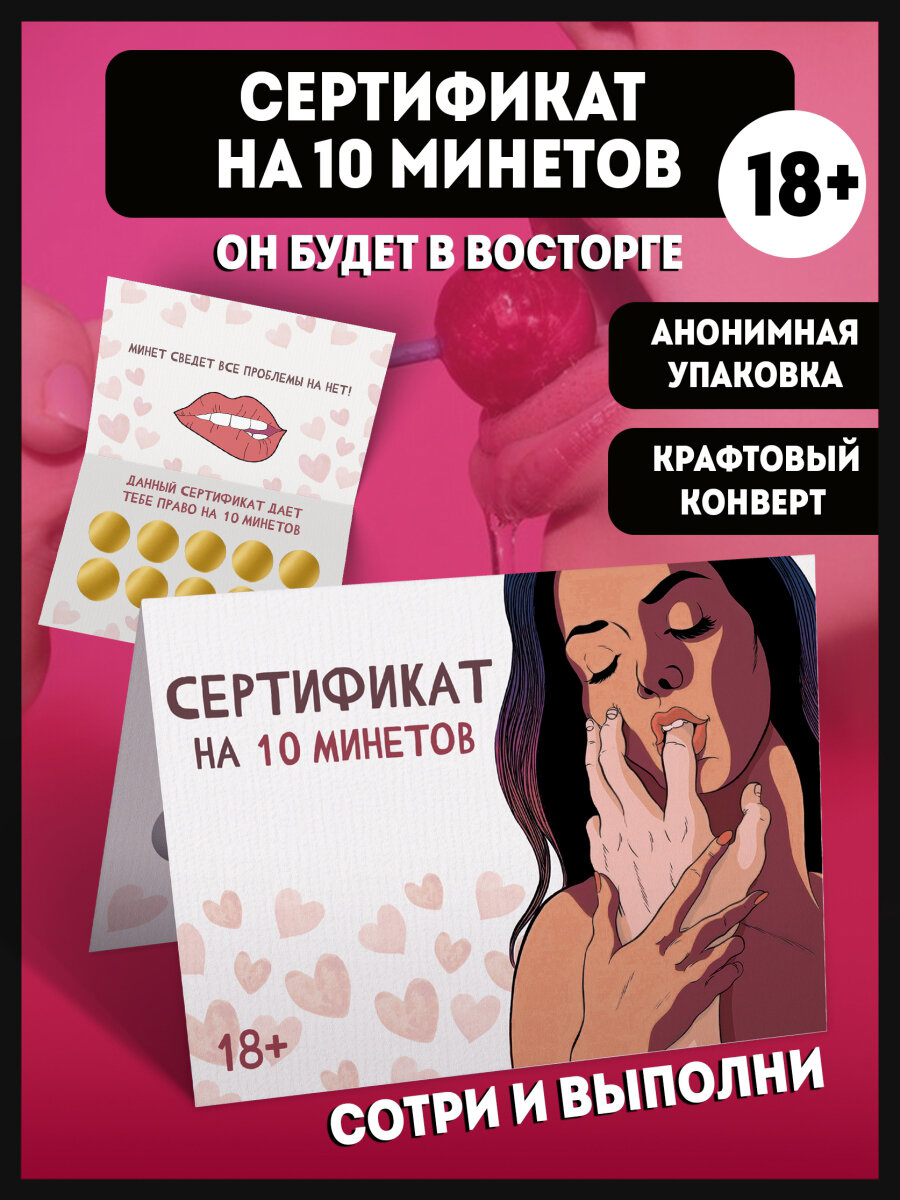 Сертификат игра парню в подарок 18+