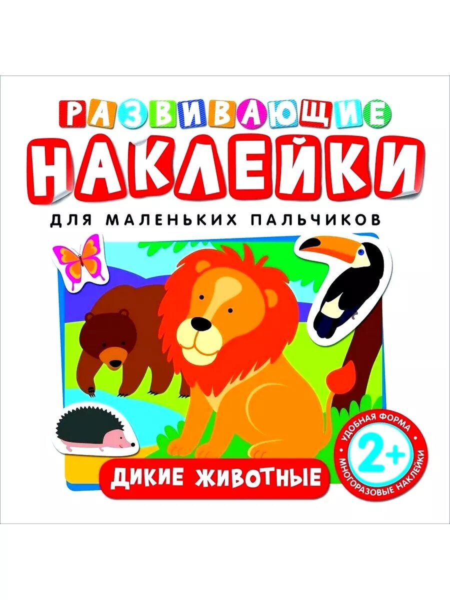 Котятова Н. И. Развивающие наклейки "Дикие животные"