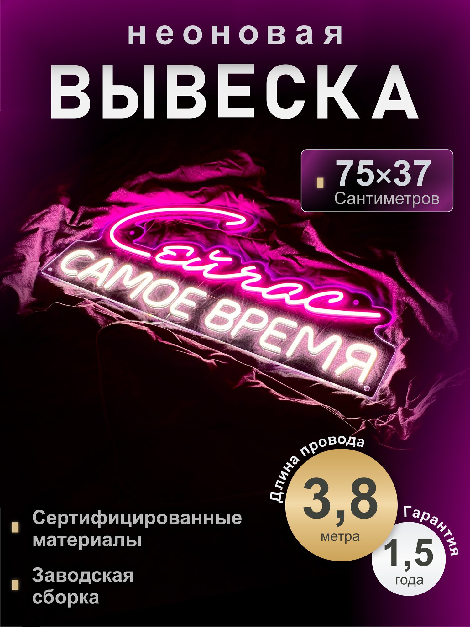 Светодиодная неоновая вывеска Сейчас самое время, 75*37 см, VPLight