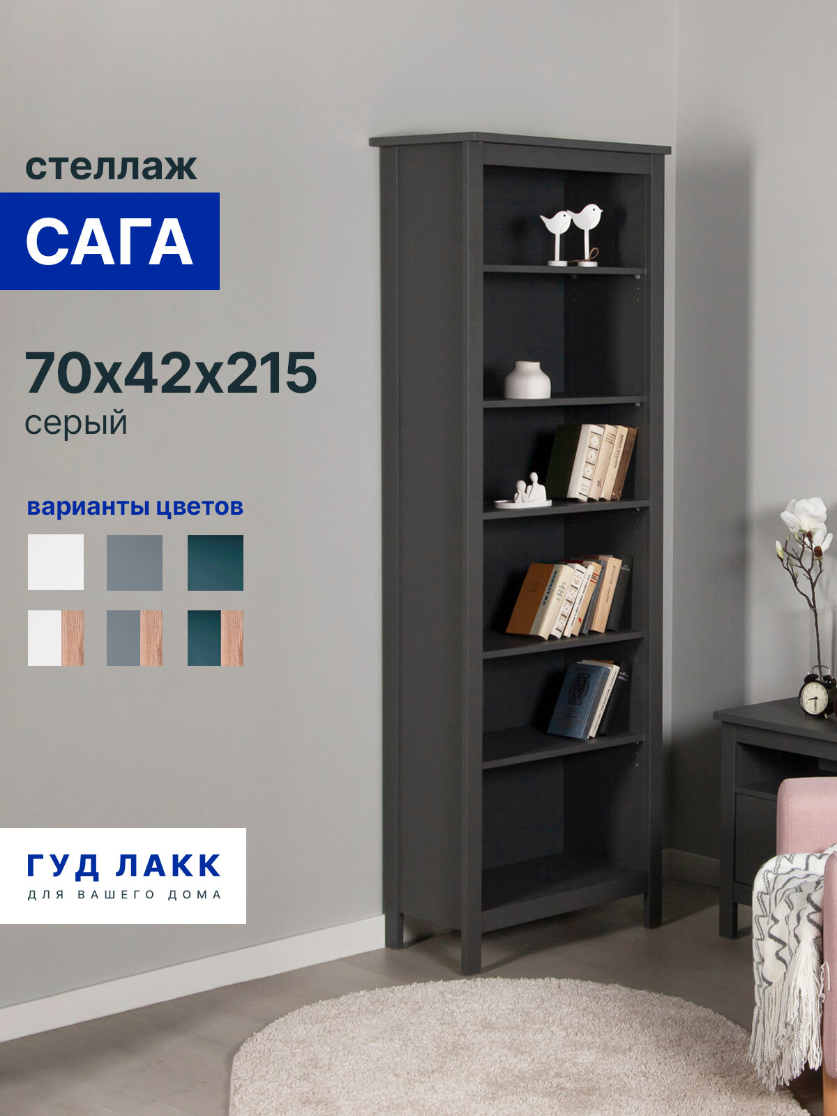 Стеллаж открытый ГУД лакк Сага, 5 полок, 70x41x216 см, серый