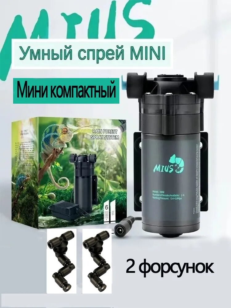 Система опрыскивания для террариумов Mius Mini, Автоматическая система распыления увлажнителя для рептилий, интеллектуальный увлажнитель для амфибий, 2 форсунок