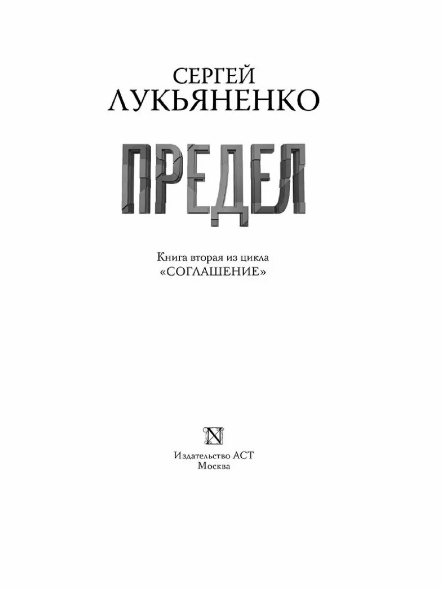 Лукьяненко Сергей. Предел. Космос Сергея Лукьяненко — фото 1