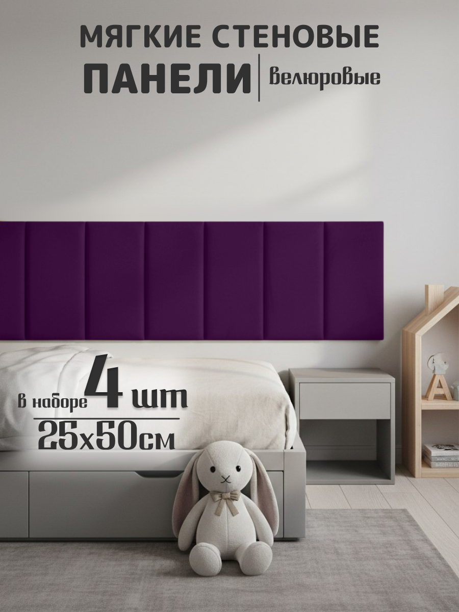 Мягкие стеновые панели 25x50, велюр, для спальни, гостиной, детской, изголовье кровати