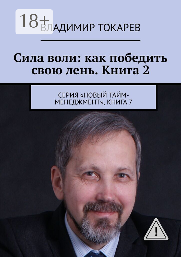 Сила воли: как победить свою лень. Книга 2