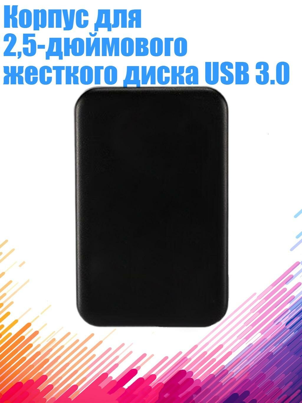 Корпус для 2,5-дюймового жесткого диска USB 3.0, Черный