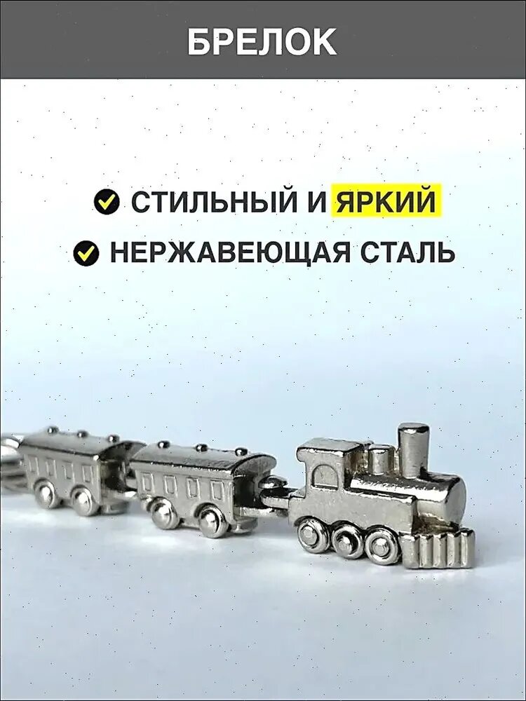 Брелок РЖД "Поезд с двумя вагонами" металлический, стильный и яркий брелок для ключей из нержавеющей стали