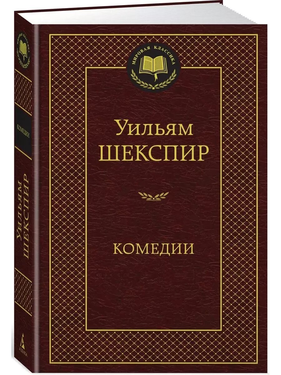 Шекспир У. Комедии. Азбука. Азбука-Аттикус, Мировая классика