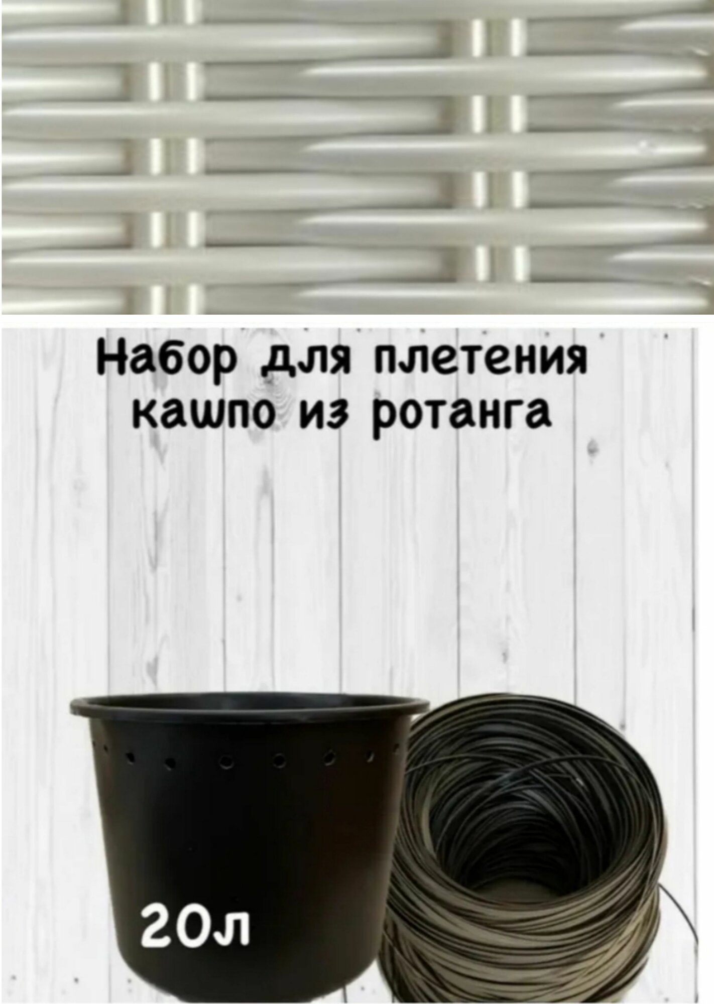 Набор для плетения кашпо из искуственного ротанга 20 л
