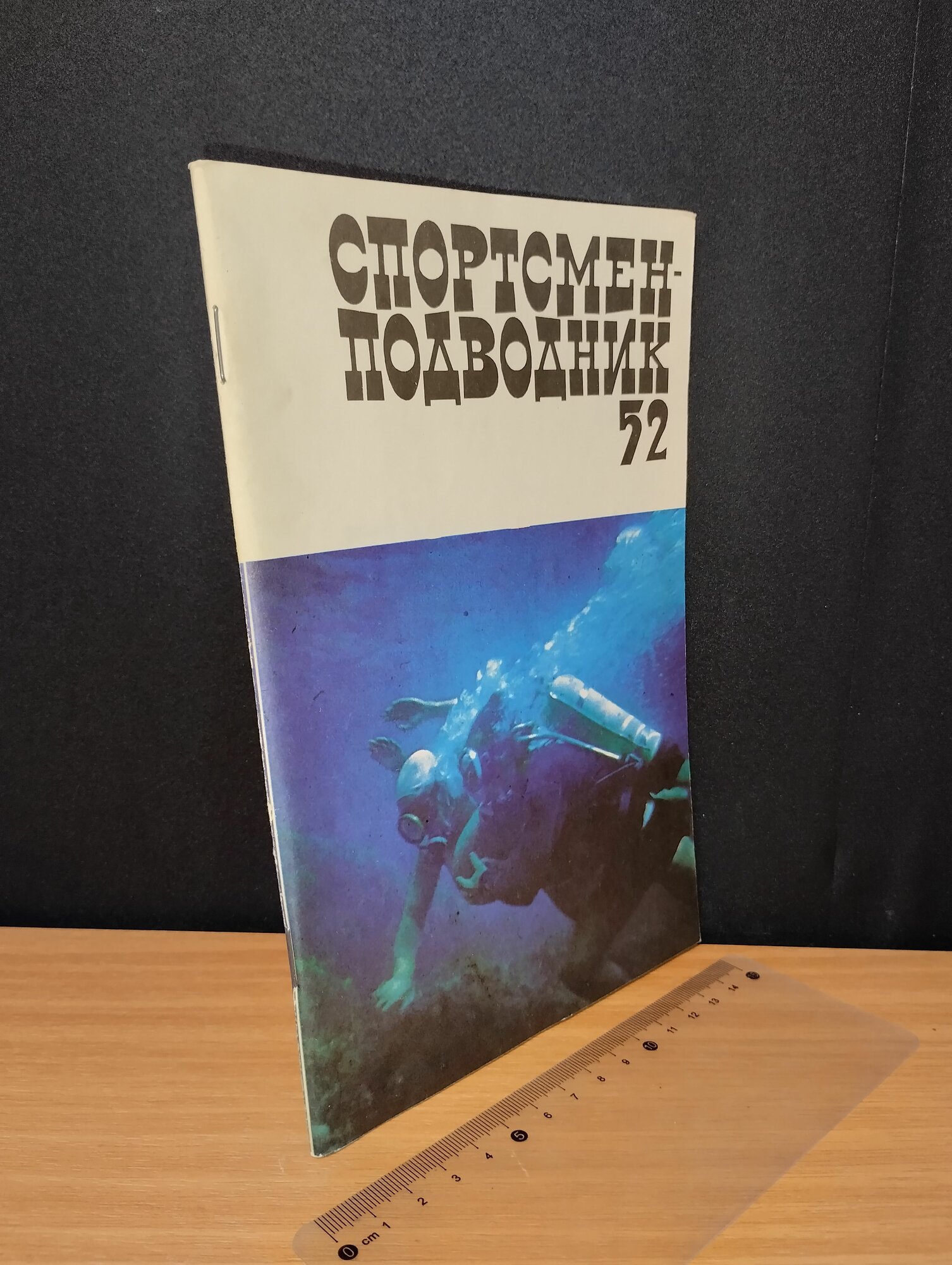 Спортсмен-подводник. Выпуск 52. 1978