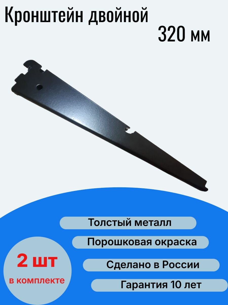 Кронштейн двойной для гардеробной системы хранения 320 мм, черный, 2 шт.