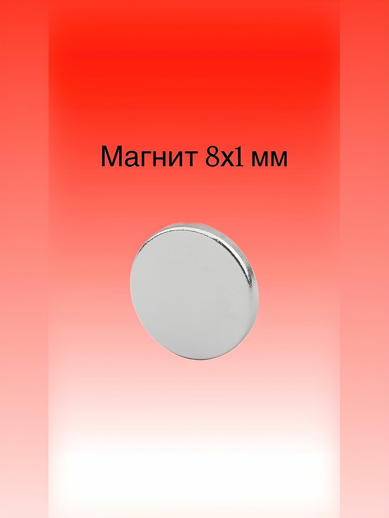 Магнит 8х1 мм — фото 1