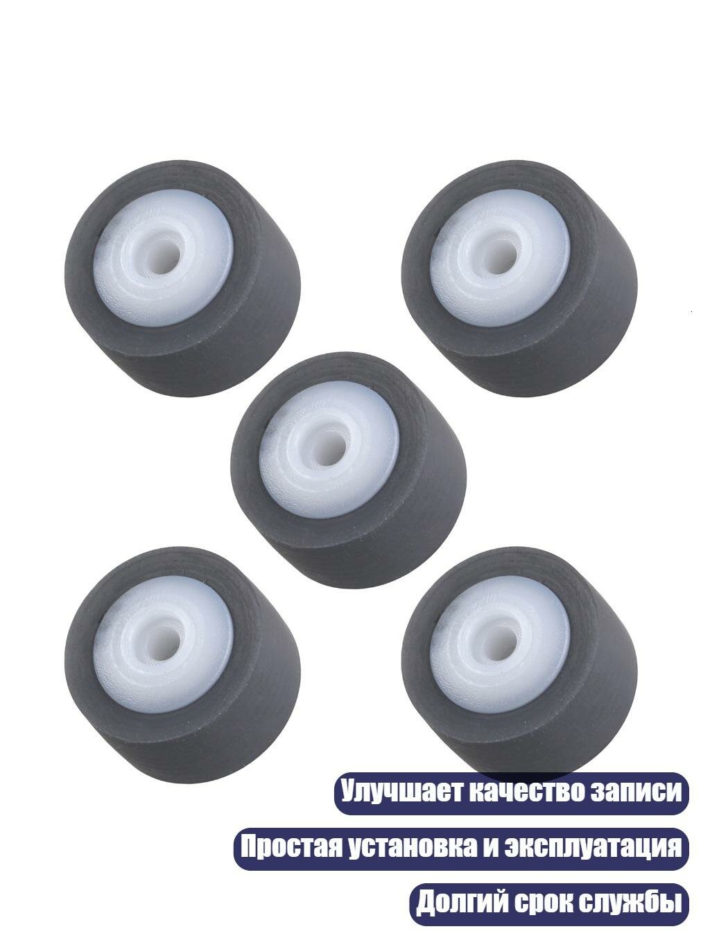 Резиновые прижимные ролики для магнитофонов, 5 штук