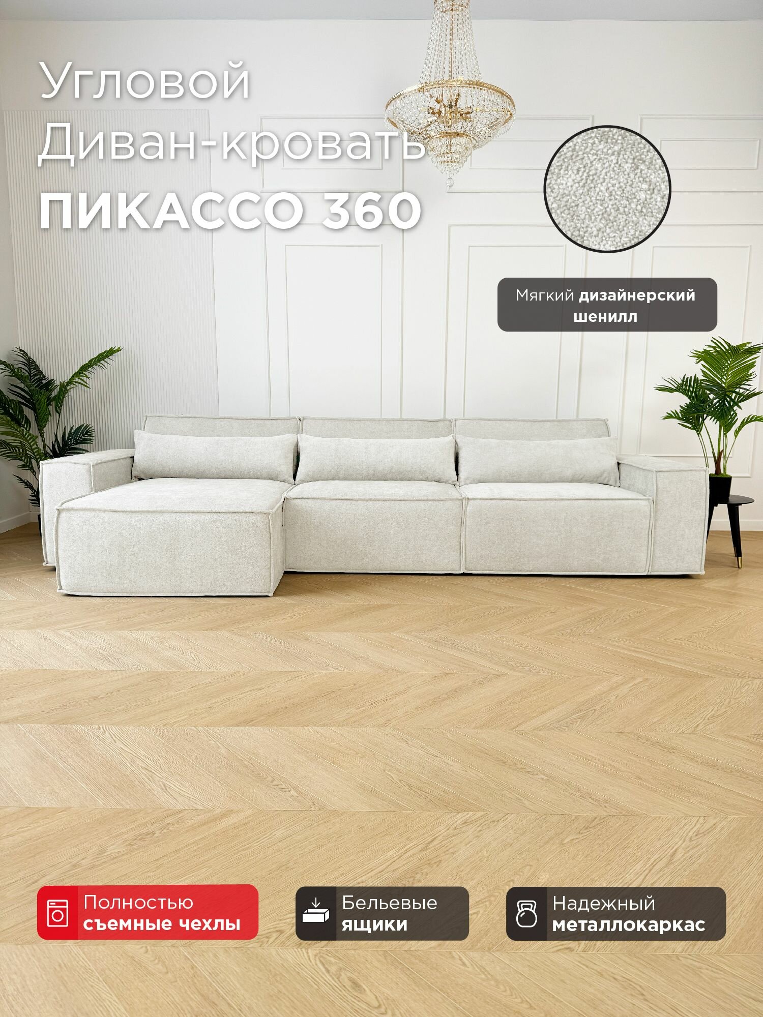Диван-кровать Redsofa Пикассо 360 см Ever Soft 01. Раскладной угловой диван со съемными чехлами, для дома и офиса (Мебельный гарнитур бытового назначения)