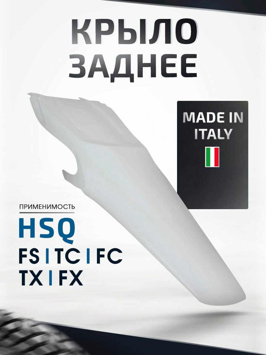 Крыло заднее Rtech R-PPHSQBN0019 HUSQVARNA FC450RE 18-19, TC-FC125-450/TX-FX300-450/FS450 19-20 белое для мотоцикла