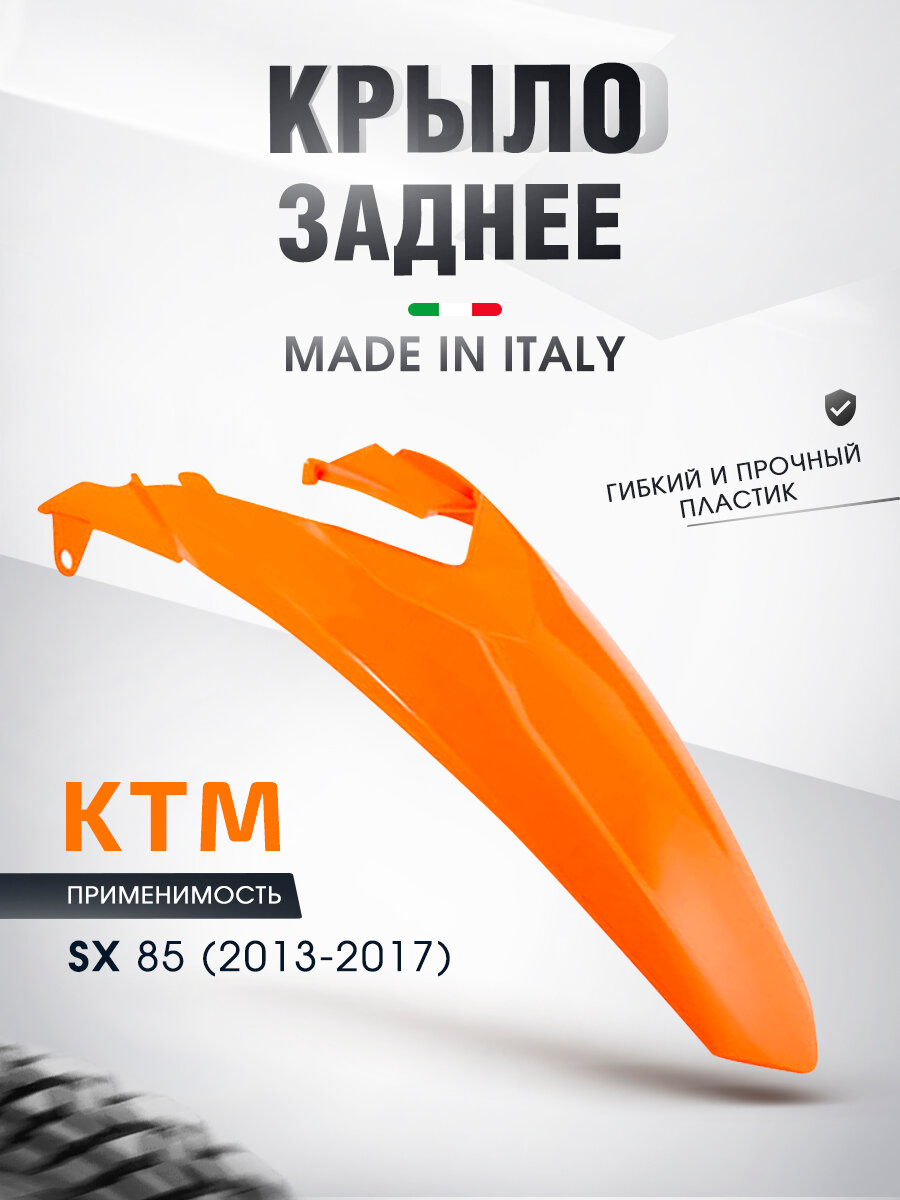 Крыло заднее Rtech R-PPKTMAR0985 KTM SX85 13-17 оранжевое для мотоцикла