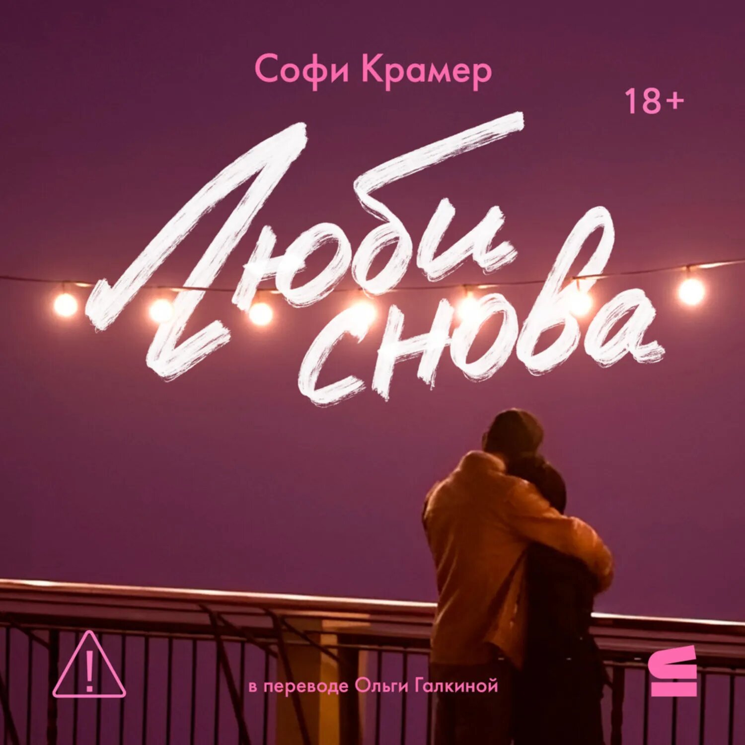 Люби снова [Аудиокнига]