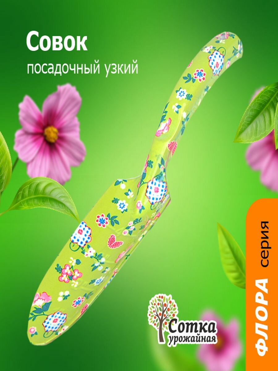 Совок садовый `Урожайная сотка Флора`металлический. посадочный узкий