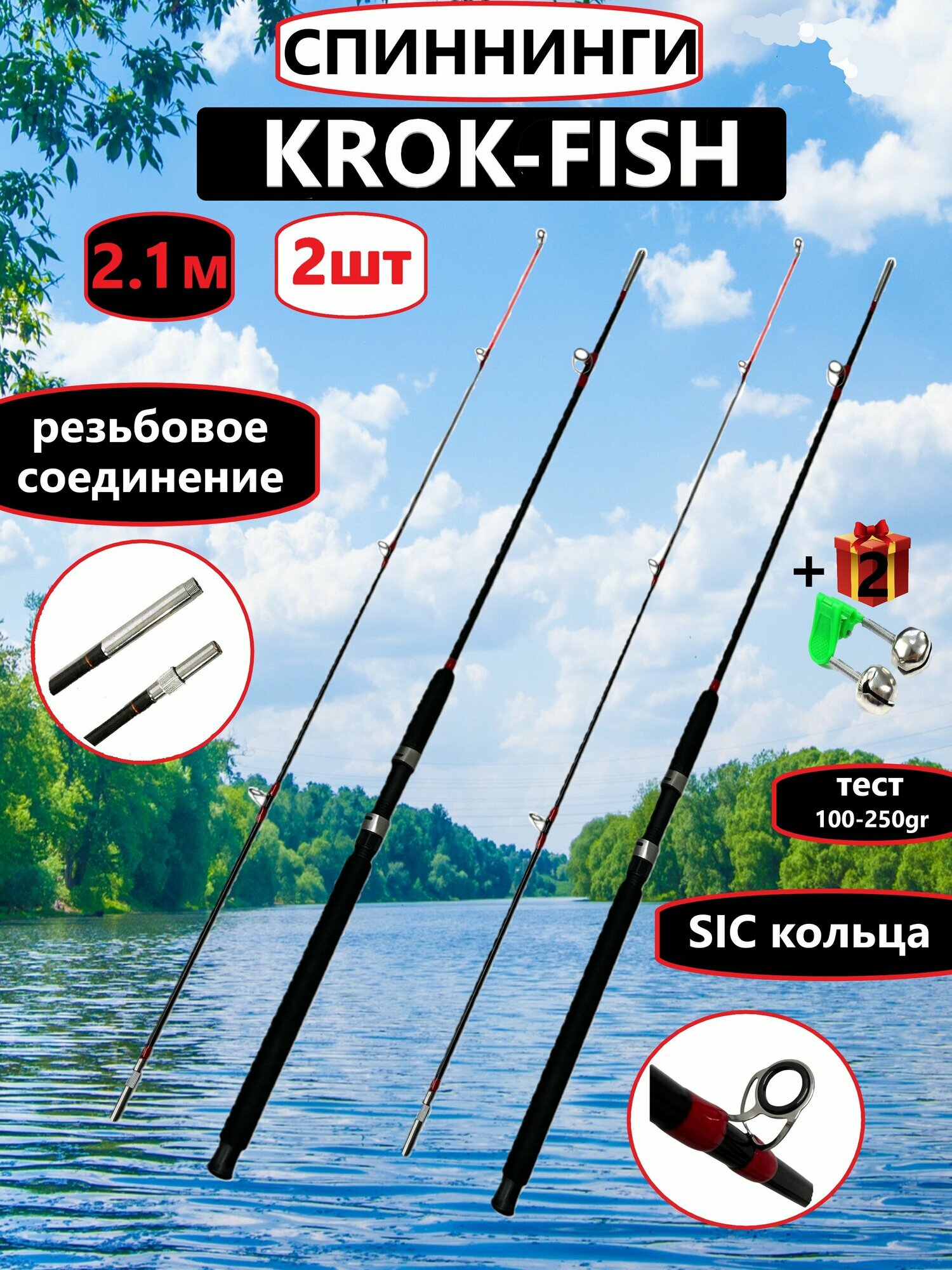 Спиннинг Krok-Fish 2.1м черный 2шт