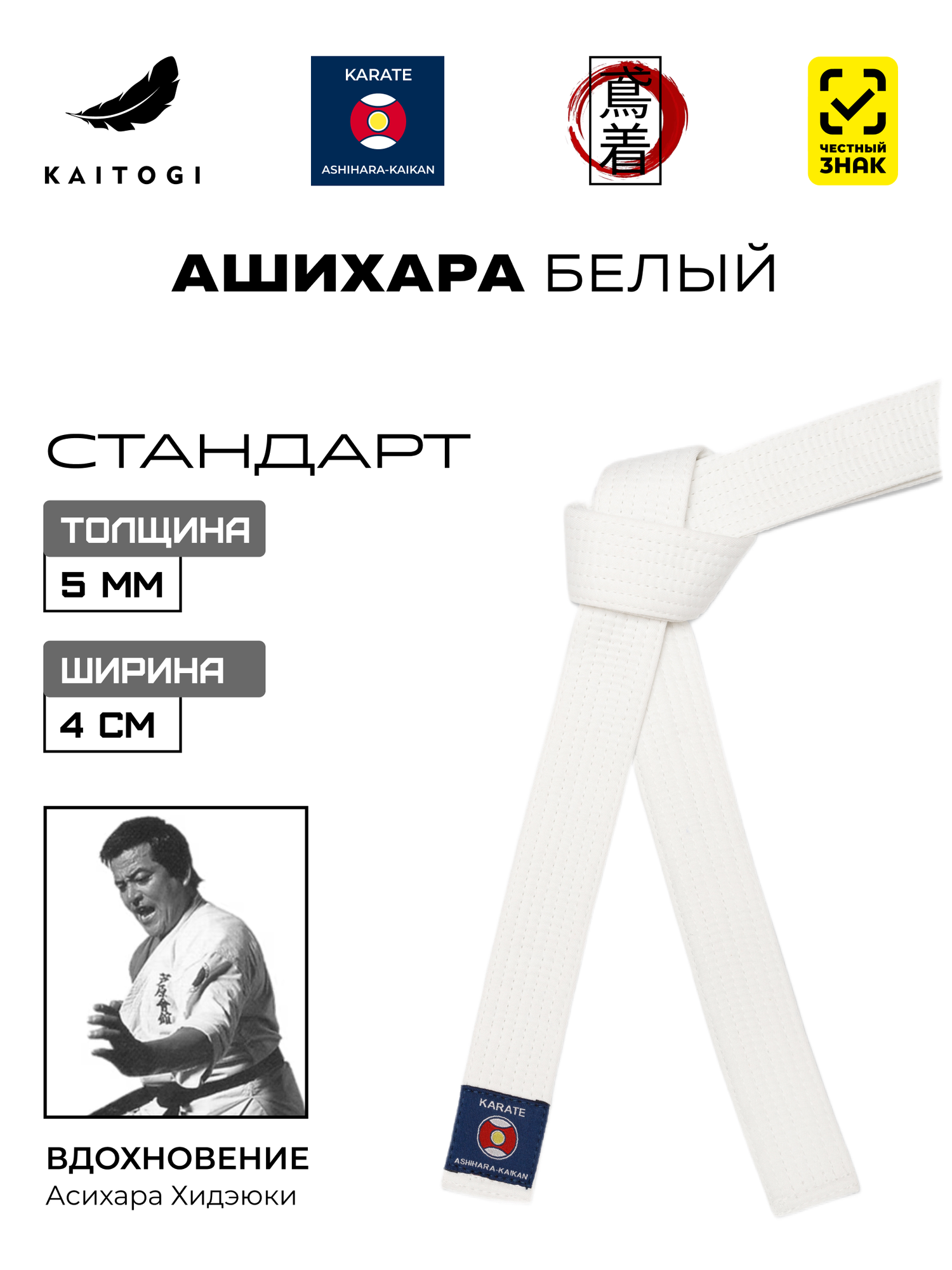 Пояс для кимоно для Ашихара карате белый