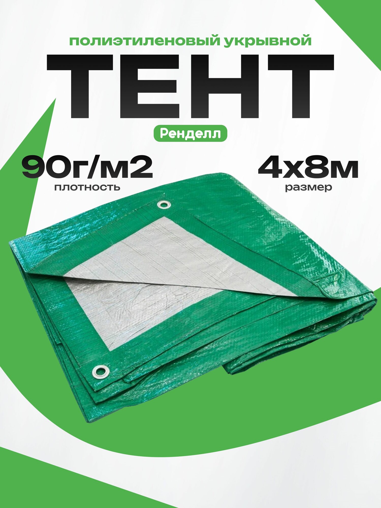 Тент укрывной Rendell 4х8м, полиэтилен, с люверсами, зеленый/серебристый