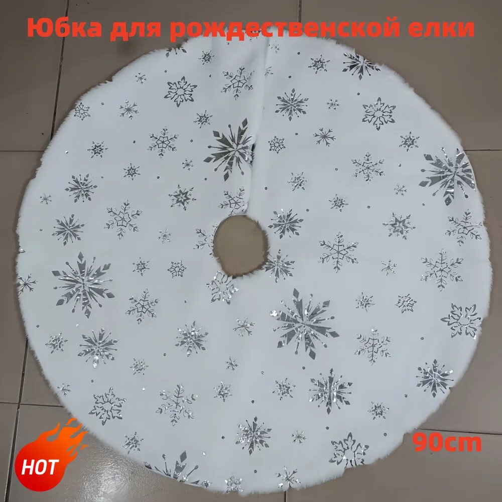 Меховой коврик-юбочка под елку, 90см. Новогоднее украшение, белый цвет