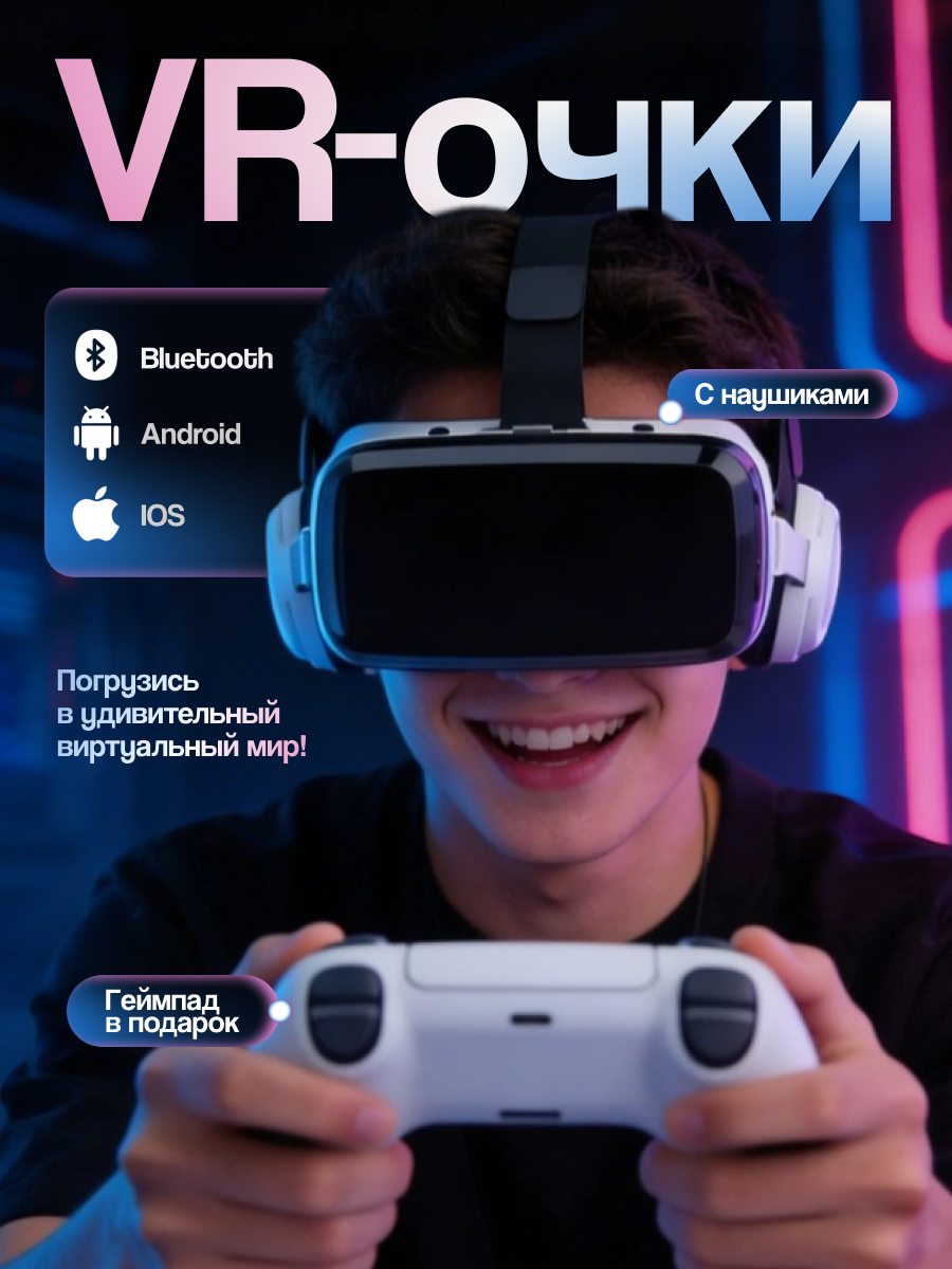 Очки виртуальной реальности, VR очки для телефона, с геймпадом в комплекте