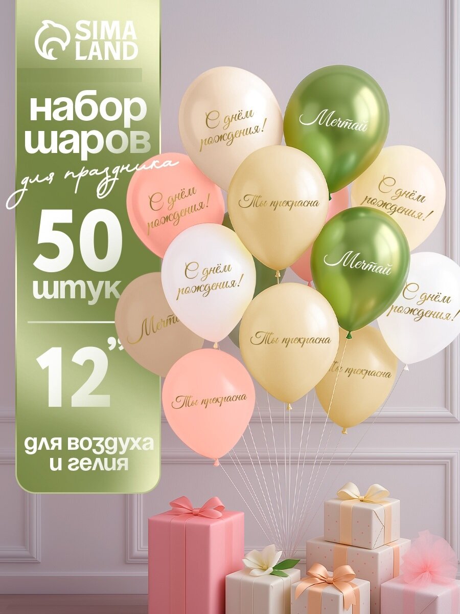 Воздушные шары латексные Страна Карнавалия 12" «Ты прекрасна. Мечтай», 50 шт.
